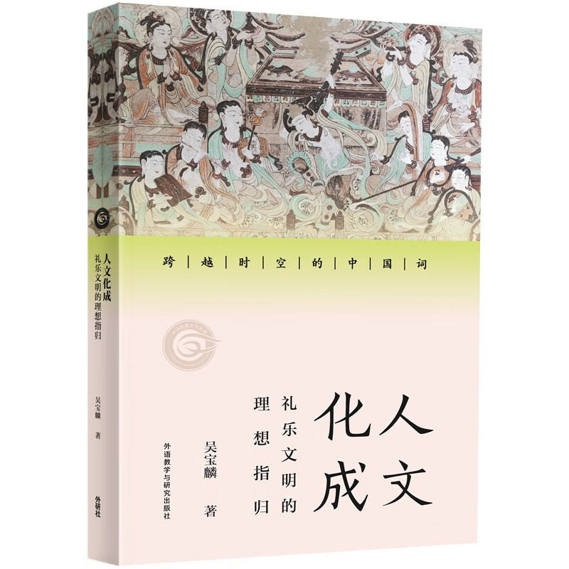 人文化成：礼乐文明的理想指归（跨越时空的中国词）中国传统文化读物