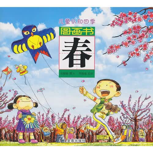 【书】春 儿童认知四季图画书 吴丽娜