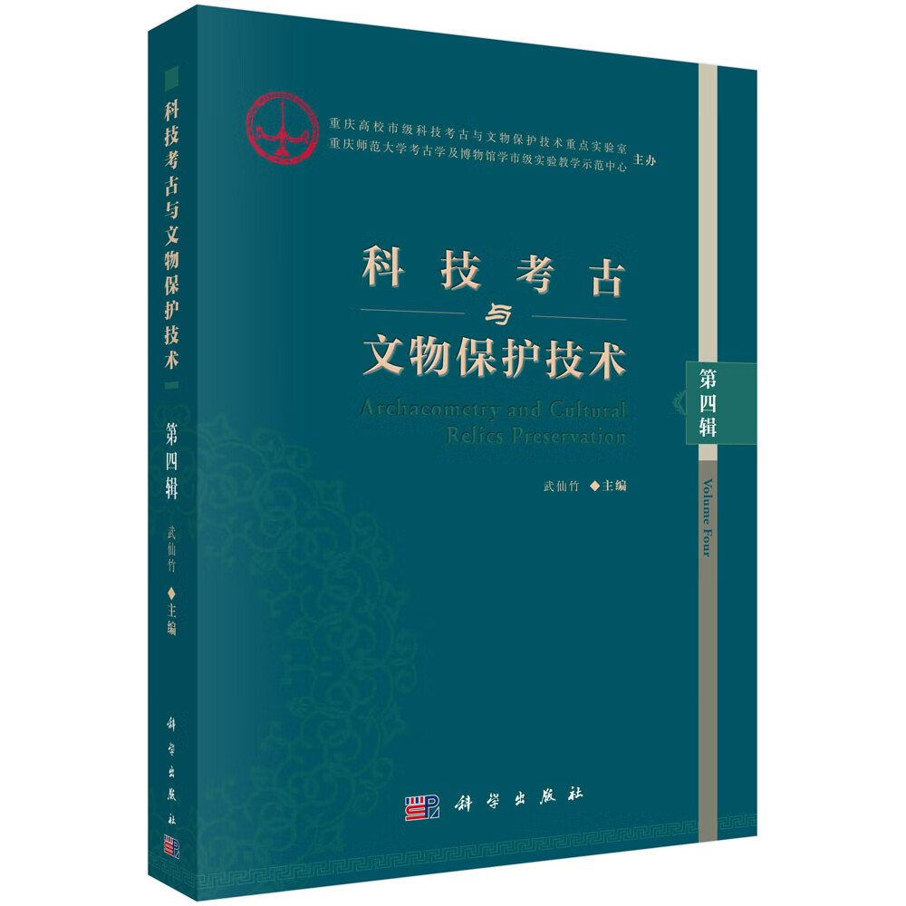 科技考古与文物保护技术（第四辑）