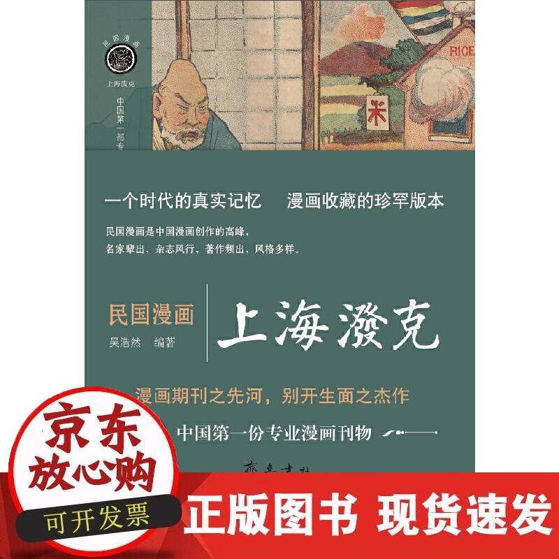 【现货】民国漫画·上海泼克