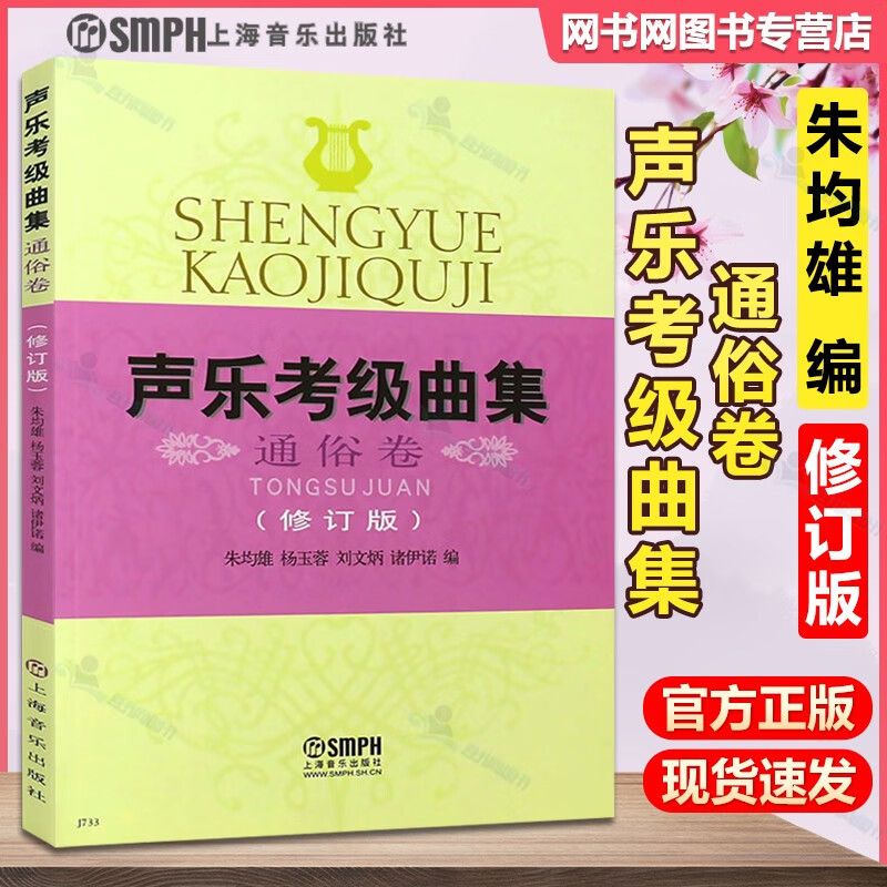 包邮 声乐考级曲集 通俗卷 修订版 朱均雄 杨玉蓉 上海音乐出版社