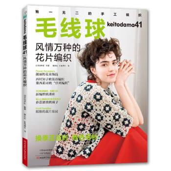 【S】 毛线球风情万种的花片编织 日本宝库社 著,日本宝库社 编,蒋幼幼,如鱼得水 译 河南科学技