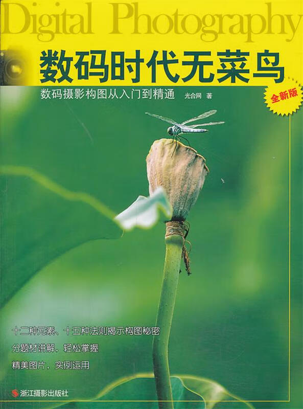 数码时代无菜鸟:数码摄影构图从入门到精通 光合网 著