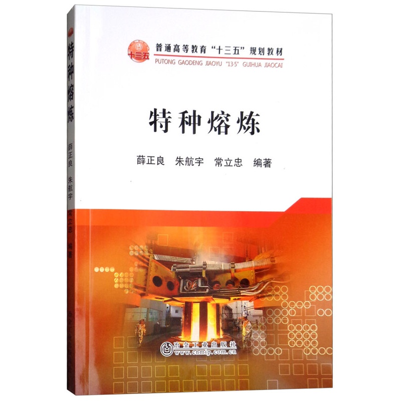 特种熔炼