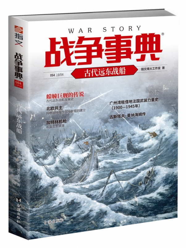 战争事典(54古代远东战船)