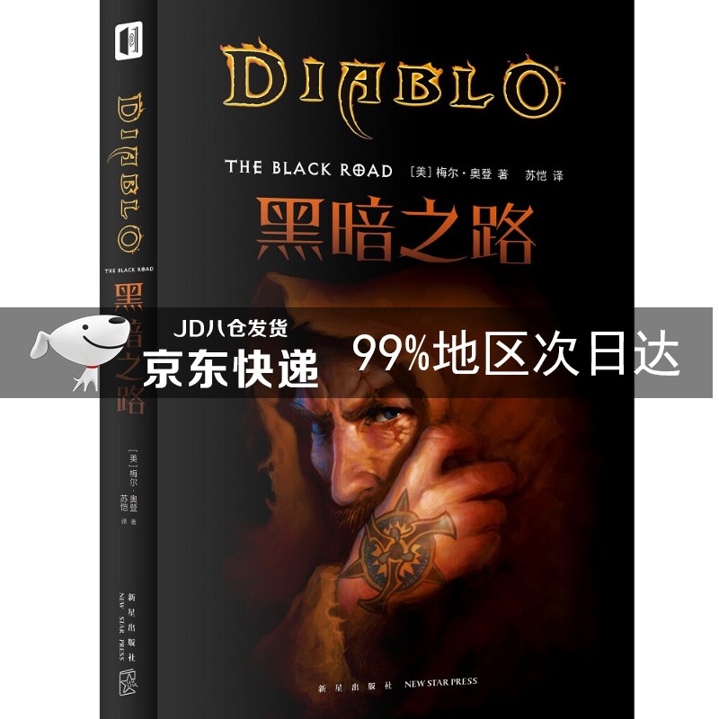 暗黑破坏神:黑暗之路