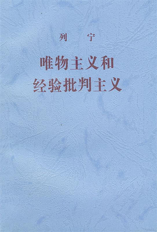 列宁唯物主义和经验批判主义 中共中央马克思恩格斯列宁斯大林著作编译局 编