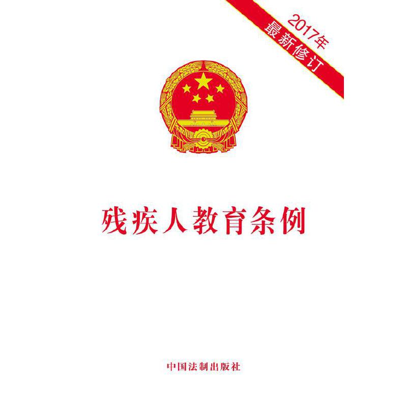残疾人教育条例（新修订）