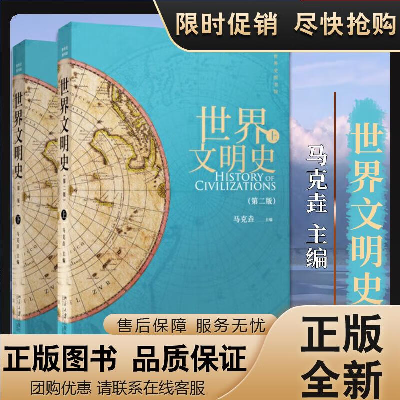世界文明史马克垚 第二版 套装上下全2册马克垚北京大学出版 馆考研书籍
