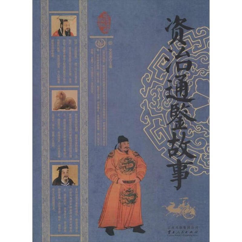 资治通鉴故事