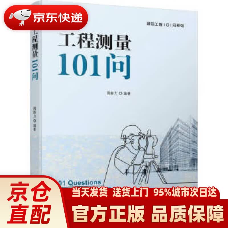 【新华】工程测量101问