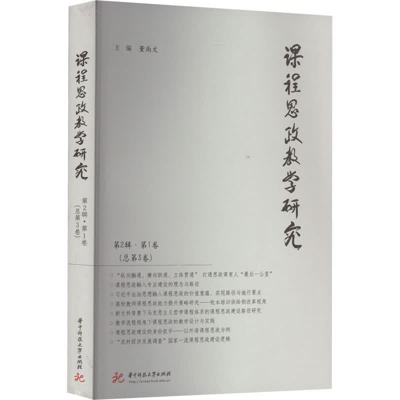 课程思政教学研究 第2辑·第1卷(总第3卷) 图书
