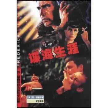 谍海生涯 [英]弗·福塞斯