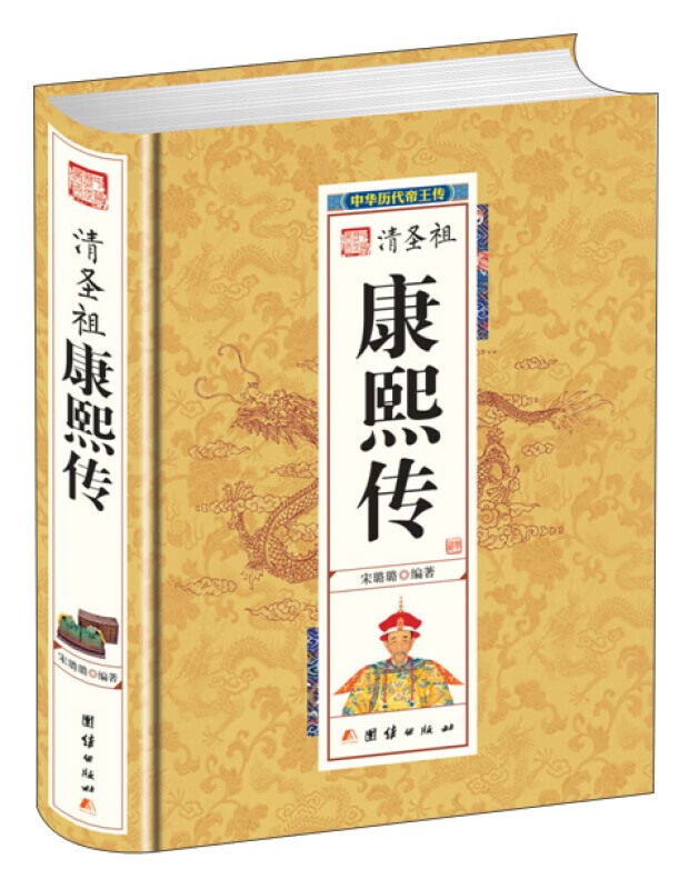 中华历代帝王传-清圣祖康熙传（精装）