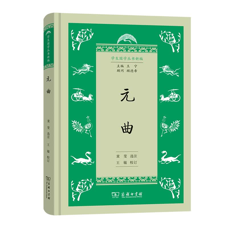 元曲(精)/学生国学丛书新编