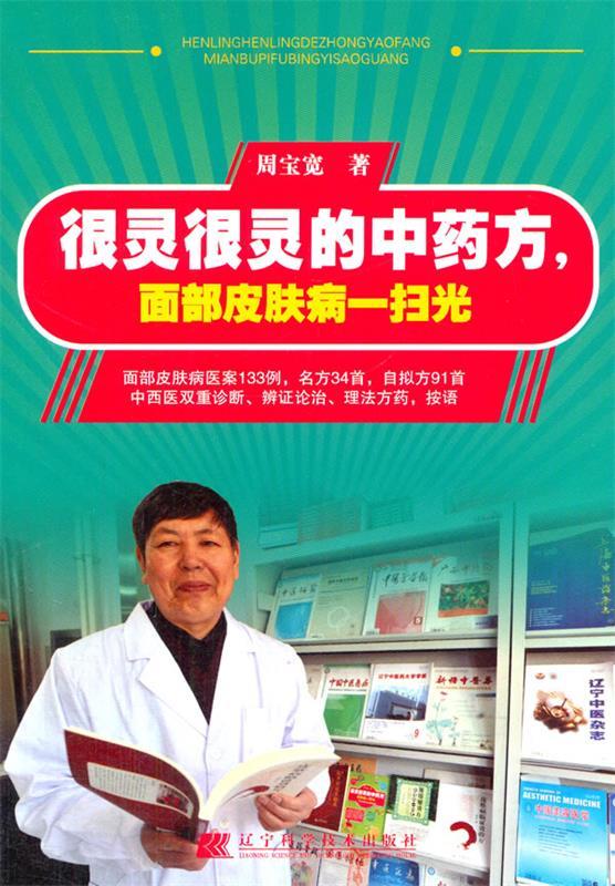 很灵很灵的中药方，面部皮肤病一扫光