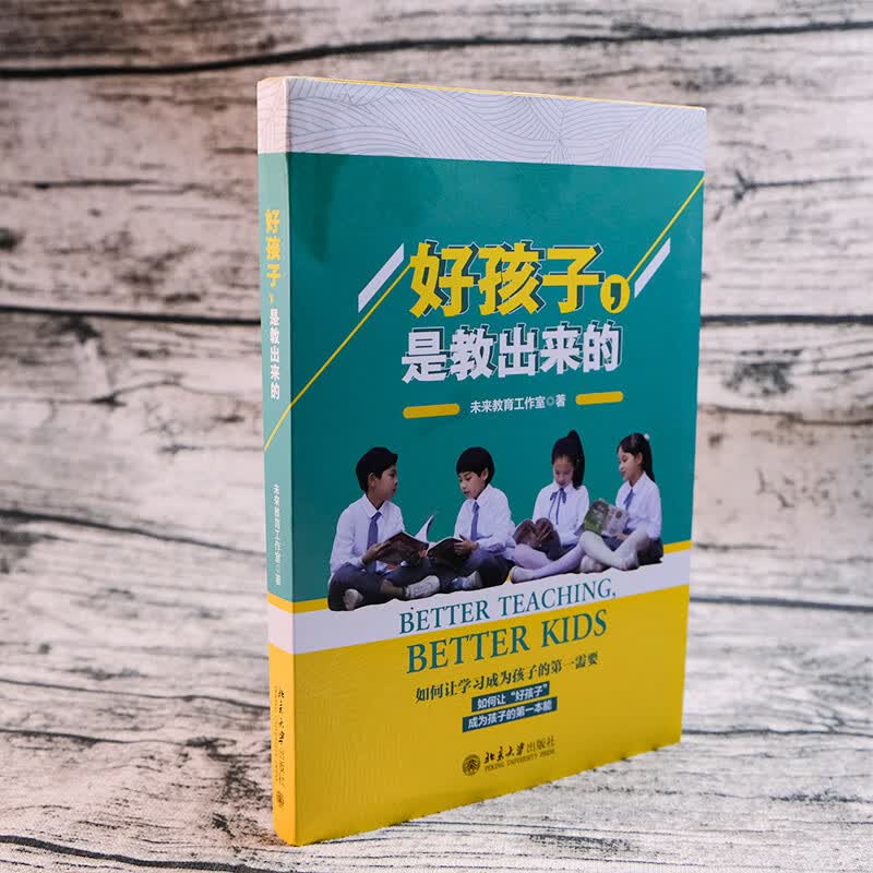 好孩子,是教出来的
