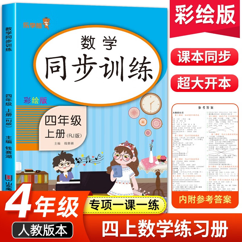 四年级上册数学同步训练人教版 小学4年级上册数学教材同步专项训练练习册课时作业本