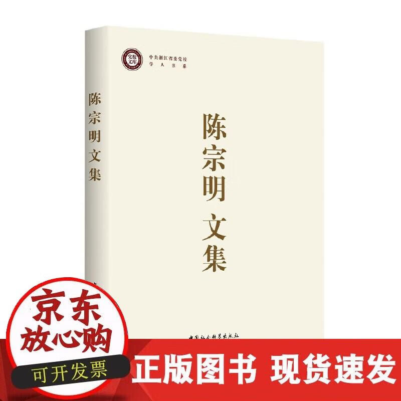【现货】陈宗明文集