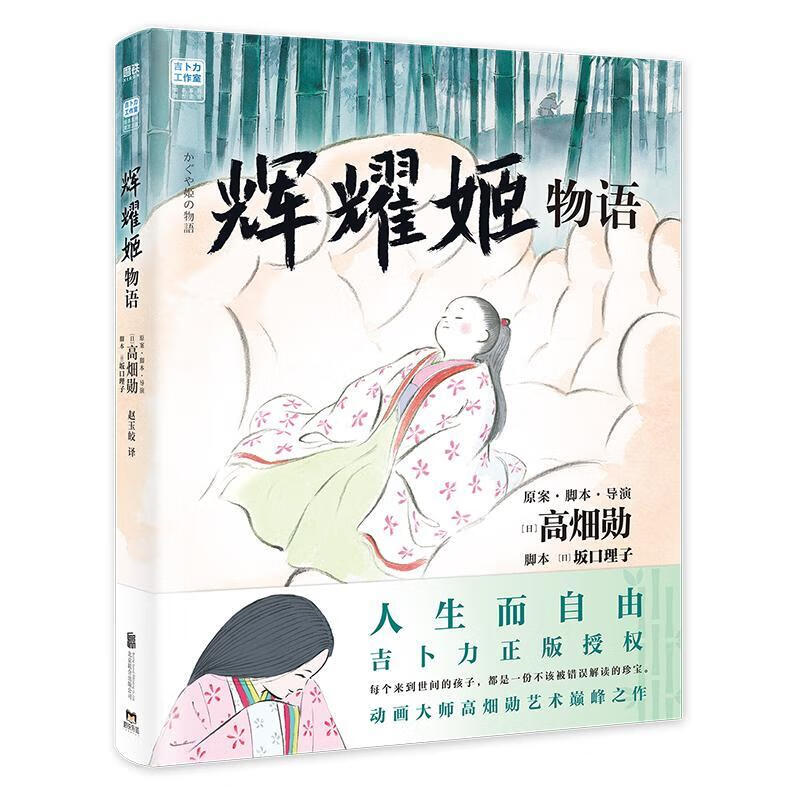 辉耀姬物语 高畑勋绘本 吉卜力工作室宫崎骏团队漫画书动漫书籍 影响女孩一生的绘本 全新  全新