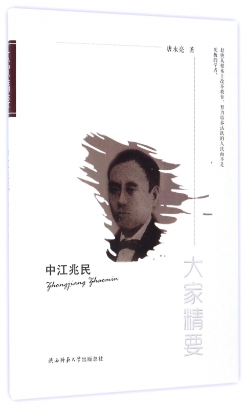 中江兆民/大家精要