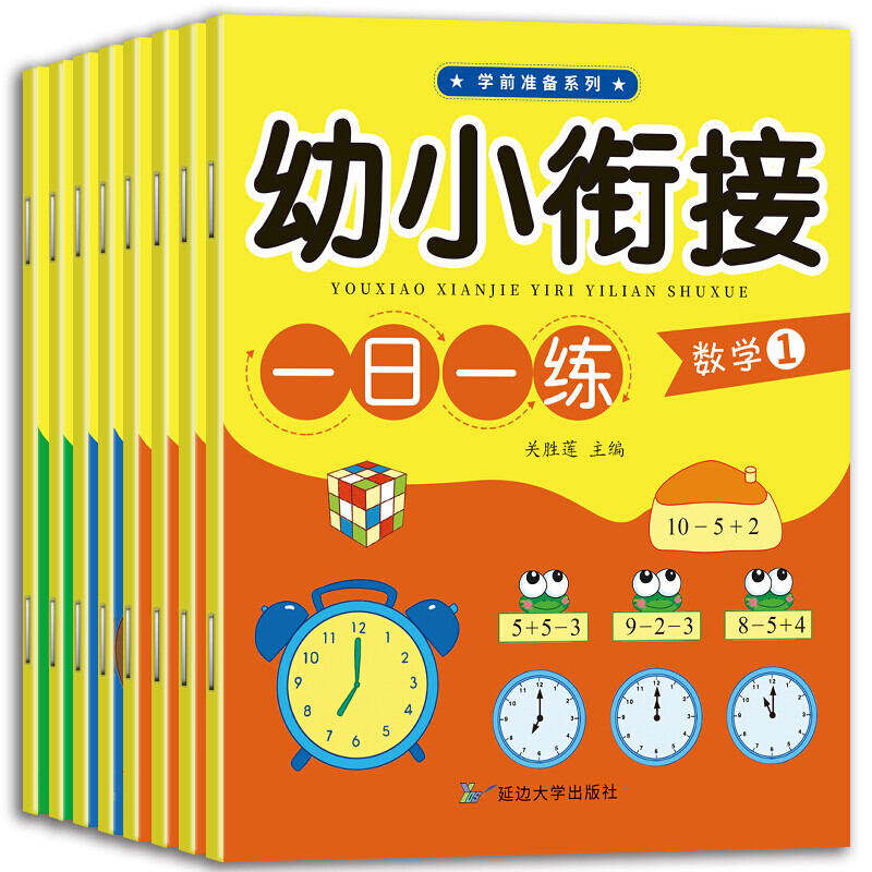 【券后一元】3-6岁幼小衔接一日一练（共8册）幼升小启蒙练习 幼小衔接一日一练