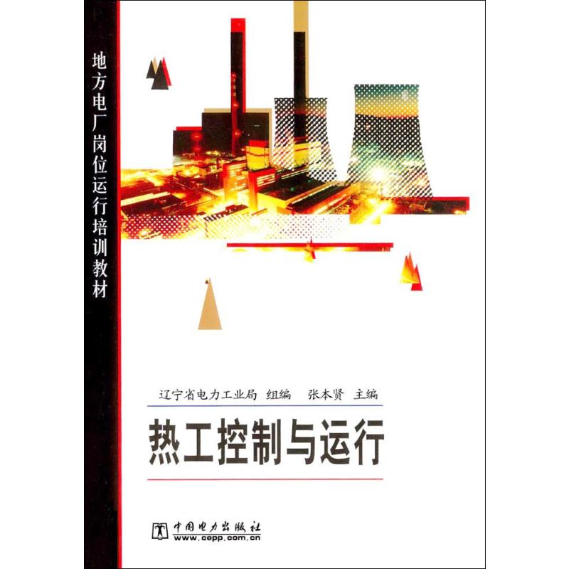 热工控制与运行