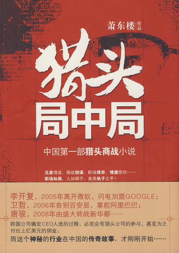 猎头局中局 萧东楼著
