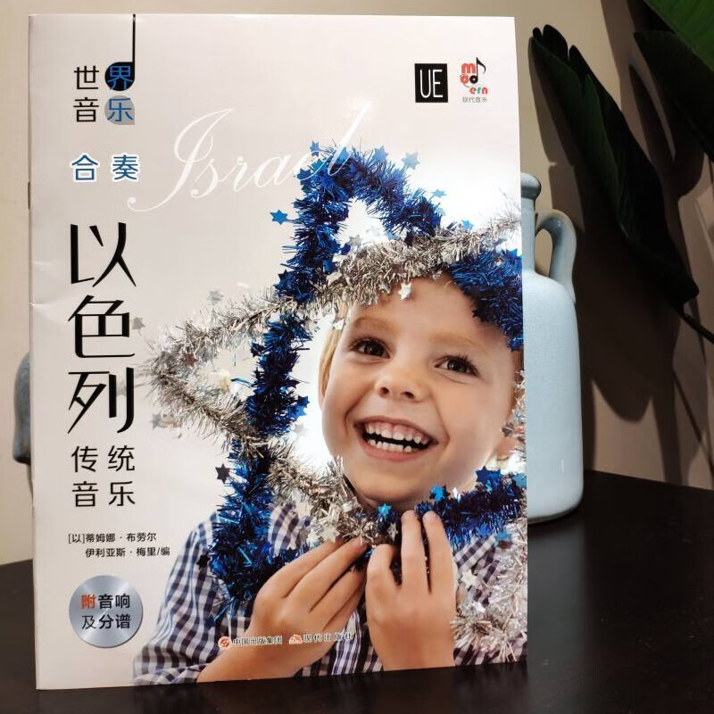 世界音乐 合奏 以色列传统音乐 蒂姆娜 伊利亚斯 附音响及分谱 呼唤自由 哈德萨之爱等古典音乐书籍