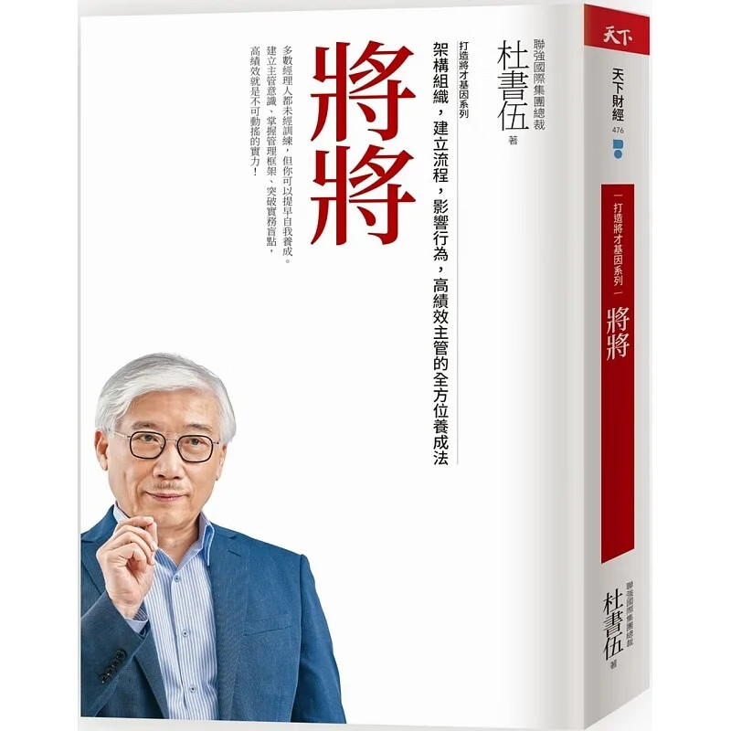 预售 杜书伍 将将（畅销新版） 打造将才基因系列：架构组织，建立流程，影响行为，高绩效主管的全方位养成法 天下杂志