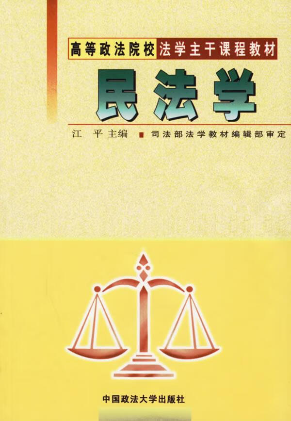 民法学 江平 主编【书】