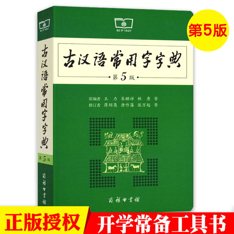 现货包邮 古汉语常用字字典第5版 初高中语文必背古诗文言文全解全析工具书 商务印书馆