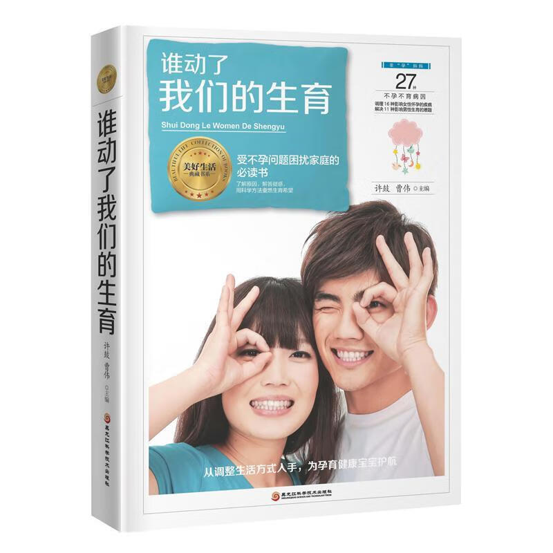 《谁动了我们的生育》育儿  图书