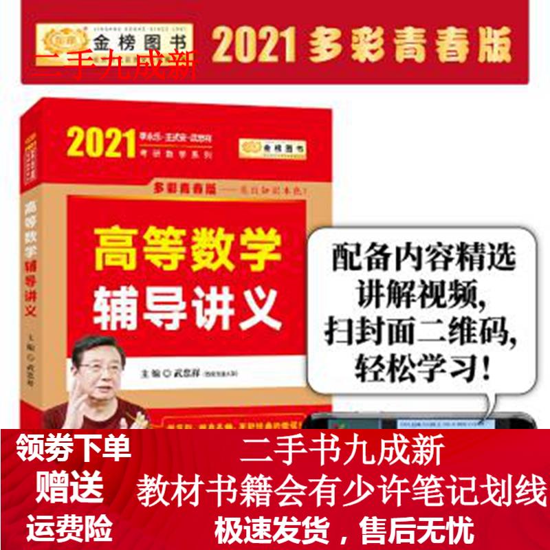 2021考研数学李永乐 高等数学辅导讲义 武忠祥 著 9787569313253 西安交通大学出版社