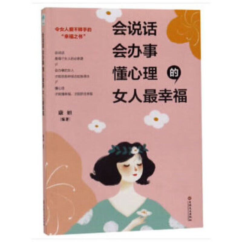 会说话 会办事 懂心理的女人幸福