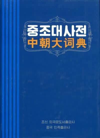 中朝大词典 崔奉焕 主编【书】
