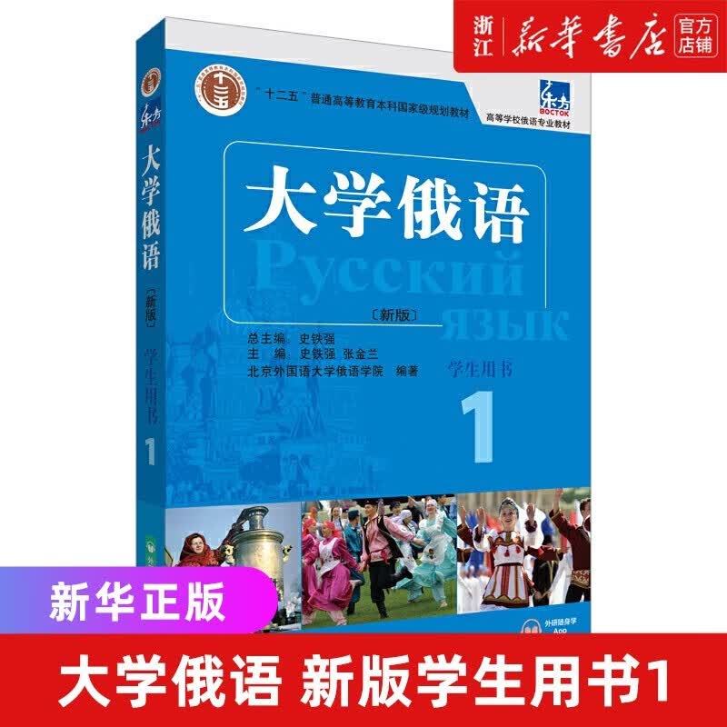 大学俄语(新版学生用书1高等学校俄语专业教材)
