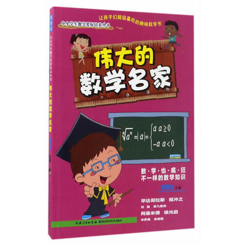 【书】伟大的数学名家