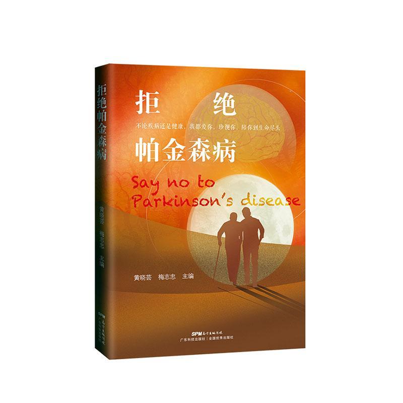 拒绝帕金森病黄晓芸广东科技出版社有限公司9787535978059 医学书籍