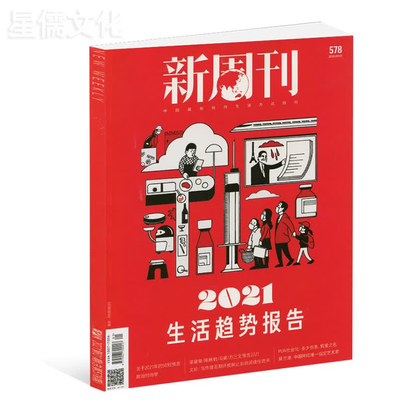新周刊杂志2021年1-24期年度大盘点非2022/2023过期刊张艺兴看天下环球中国三联生活人物新闻周刊 2021年第1期总第578期【2021生活趋势报告