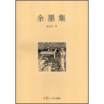 余墨集 陆谷孙 著