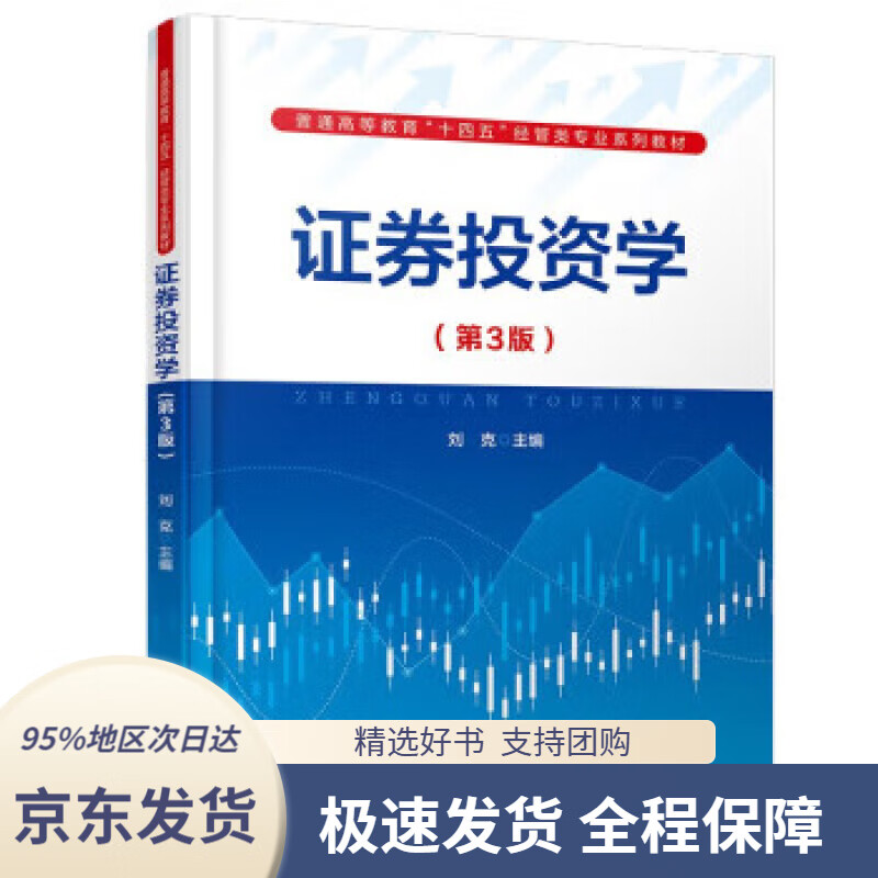 【 京东配送 支持团购】证券投资学(第三版）