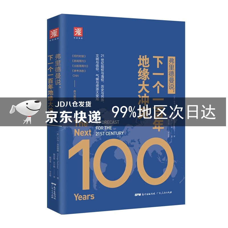 弗里德曼说，下一个一百年地缘大冲突：21世纪陆权与海权、历史与民族、文明与信仰、气候与资源大变局