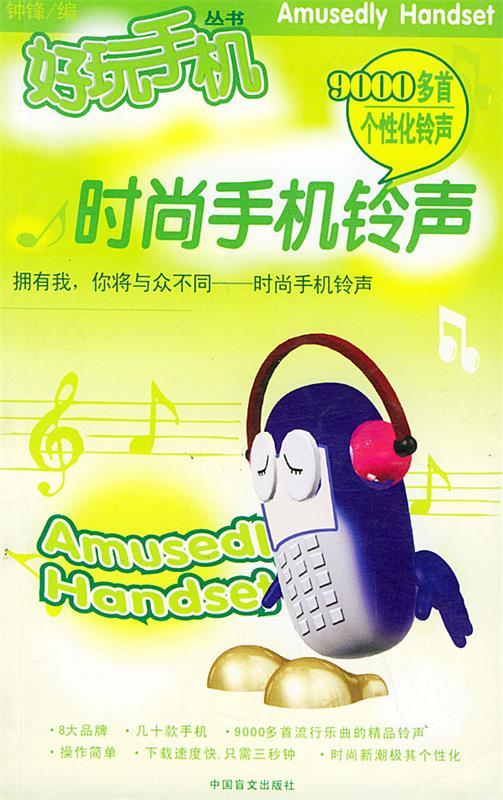 时尚手机铃声 钟锋 编