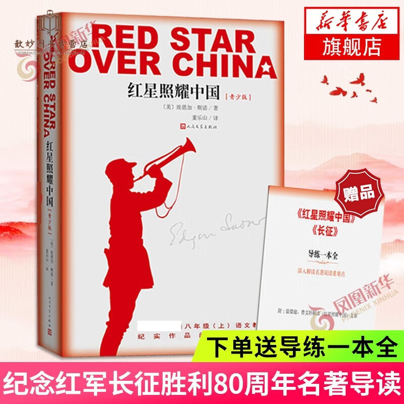 【送导练册】红星照耀中国著八年级课外阅读人民文学出版社西行漫记纪念长征胜利八十年红心闪耀中国书店