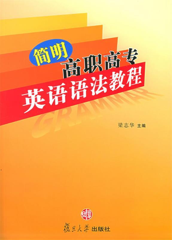 简明高职高专英语语法教程【，放心购买】