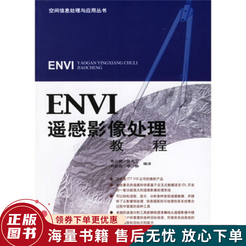 ENVI遥感影像处理教程