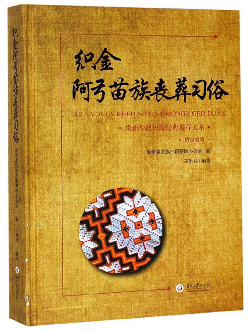 织金阿弓苗族丧葬习俗（苗汉对照）/贵州少数民族经典遗存大系