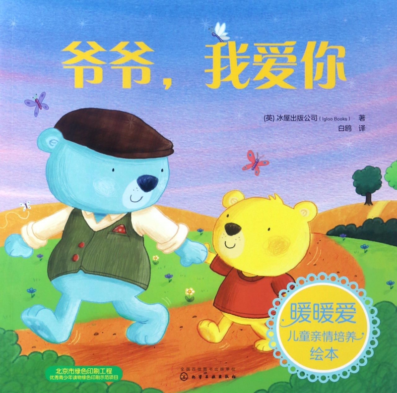 爷爷我爱你/暖暖爱儿童亲情培养绘本