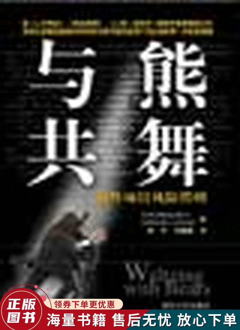 与熊共舞：软件项目风险管理